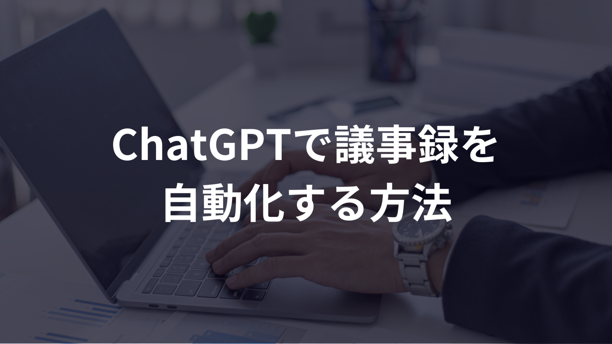 【2025】ChatGPTを活用して自動で議事録を作るには？プロンプト例や精度を上げるコツ、AI議事録ツールも紹介 | スマート書記