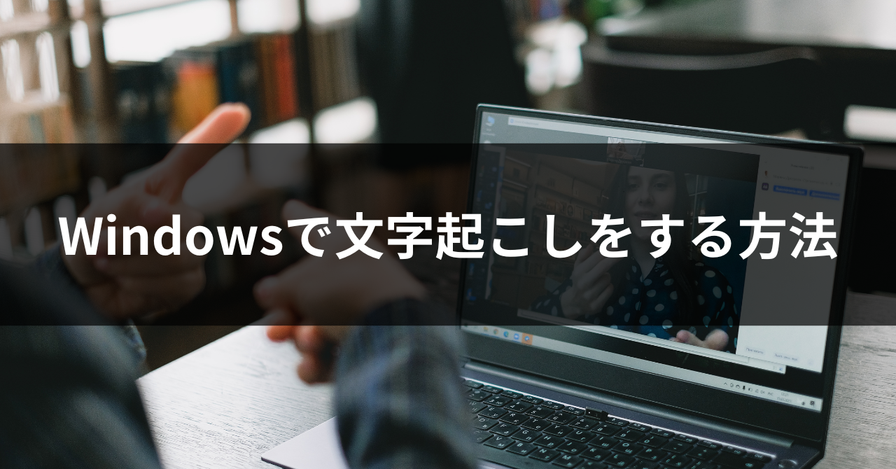 【徹底解説】Windowsで文字起こしする4つの方法！便利な文字起こしツールも解説 | スマート書記
