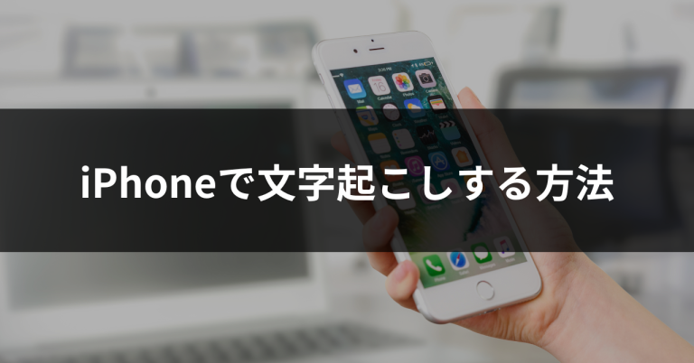 【最新】iPhoneのボイスメモで文字起こしする方法を画像付きで解説！便利な文字起こしアプリも紹介 | Otolio（旧：スマート書記）