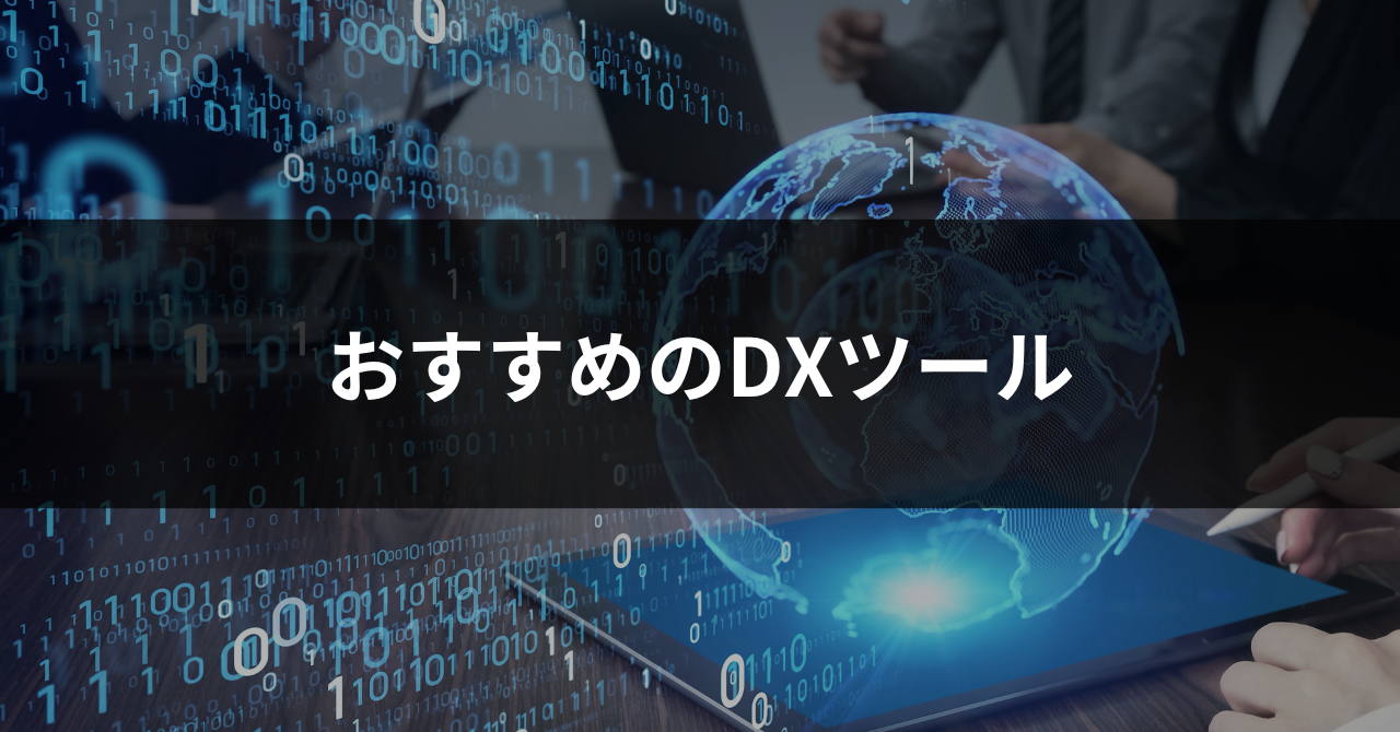 【2025】おすすめのDXツール10選！そもそもDXとは？進め方とツールの選定ポイントも紹介 | スマート書記