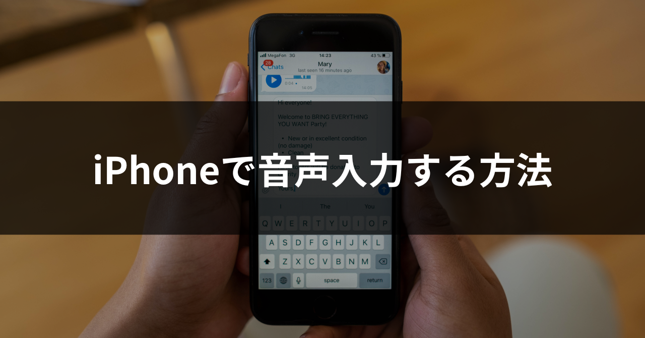 iPhoneの音声入力機能の使い方｜設定方法から使用手順まで徹底解説 | Otolio（旧：スマート書記）