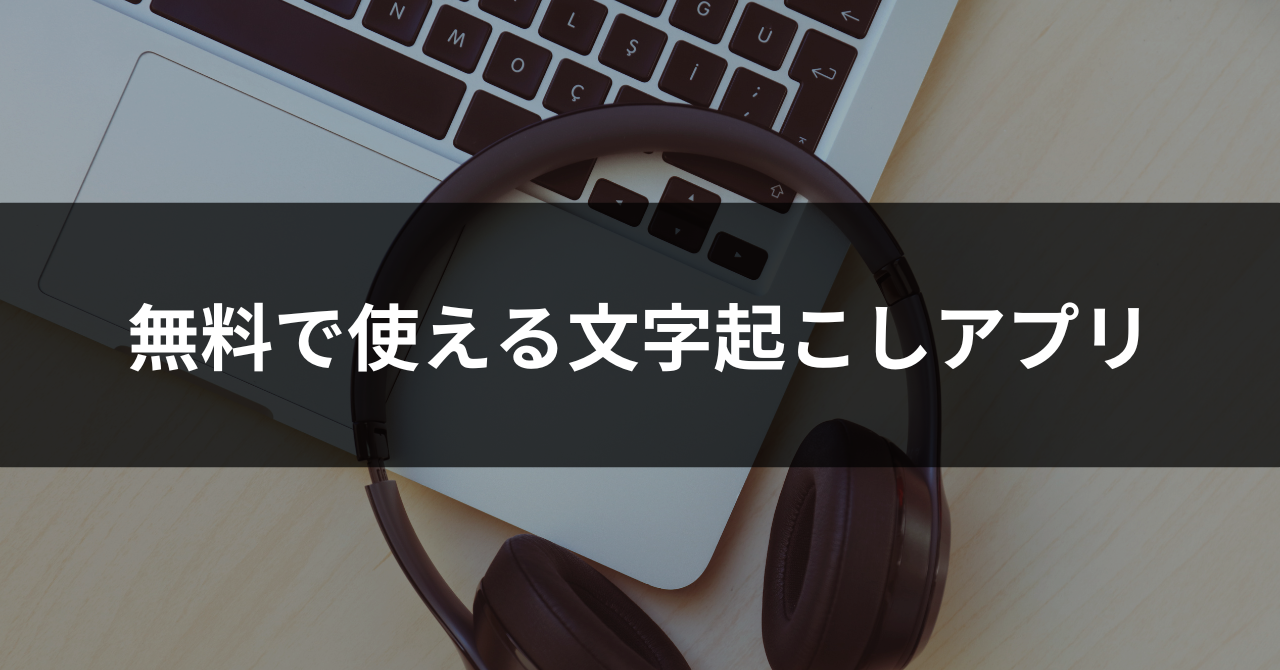 iPhoneの音声入力機能の使い方｜設定方法から使用手順まで徹底解説 | Otolio（旧：スマート書記）