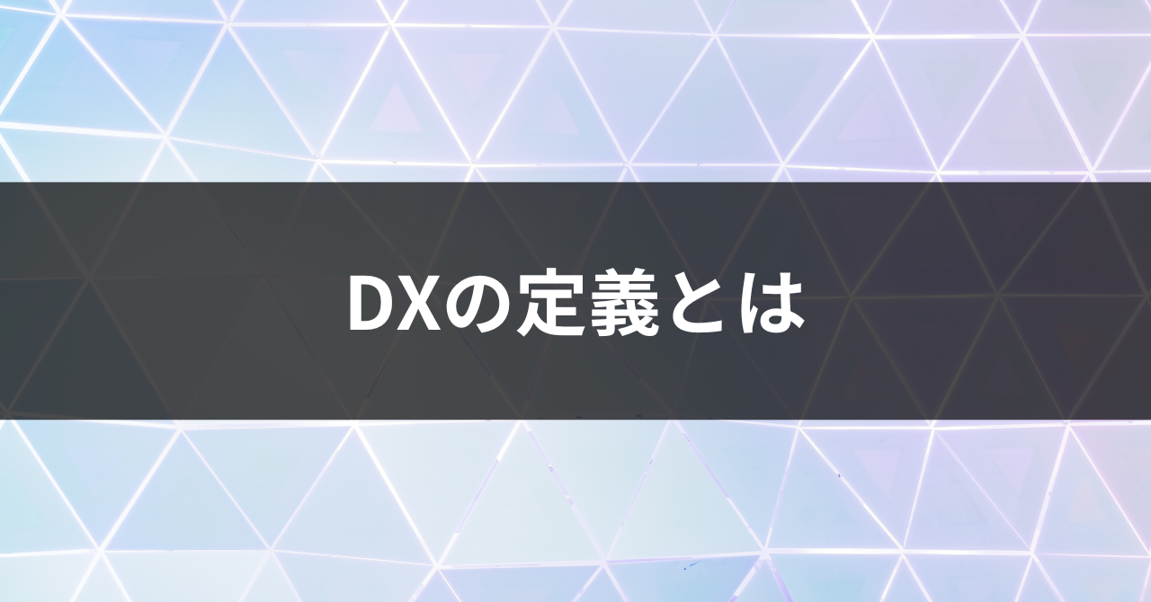 DX（デジタルトランスフォーメーション）の定義とは？押さえておきたい3つの用語も解説 | スマート書記