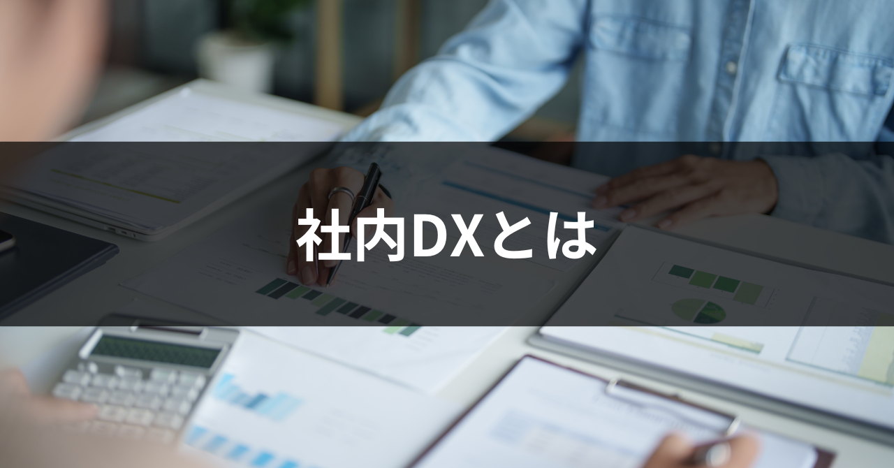 【2025】社内DXとは？具体的な進め方や事例も解説 | スマート書記