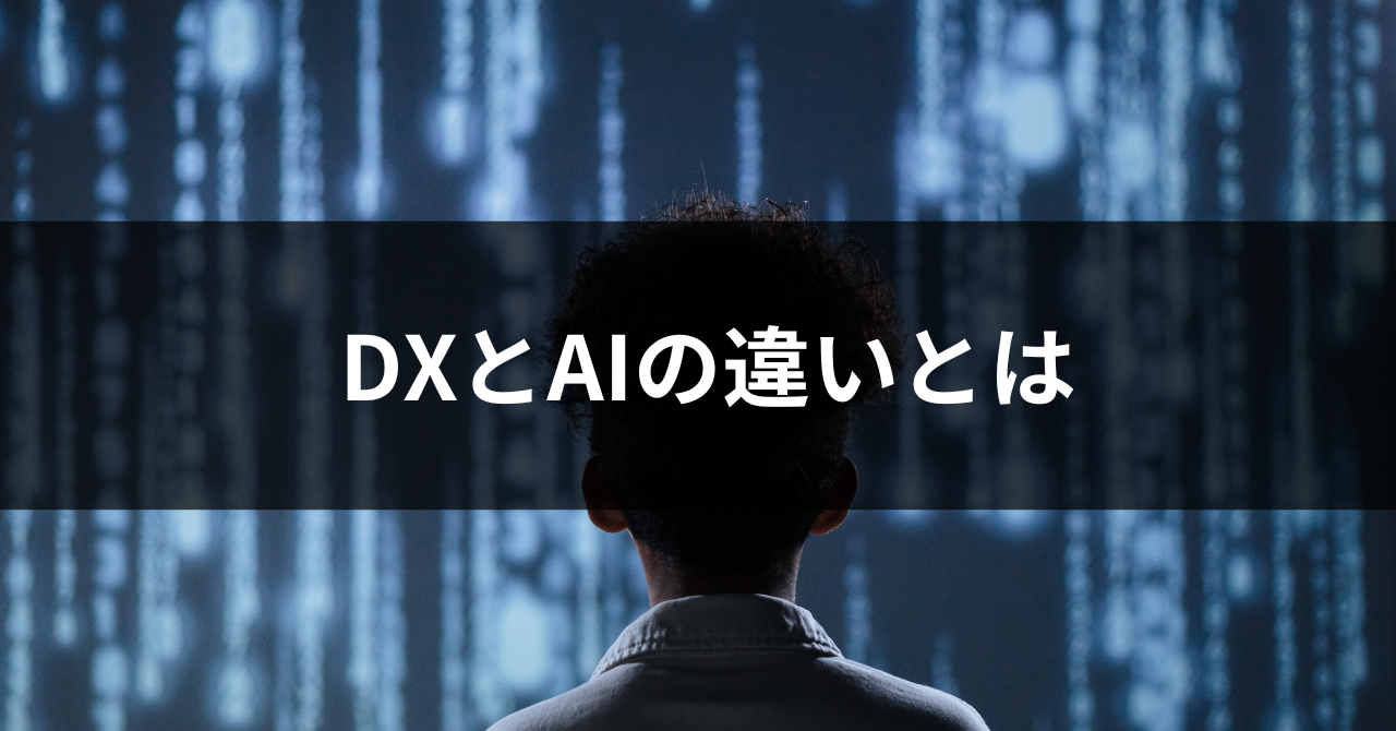 【徹底解説】DX推進とは？具体的な進め方や課題、成功事例を紹介 | スマート書記