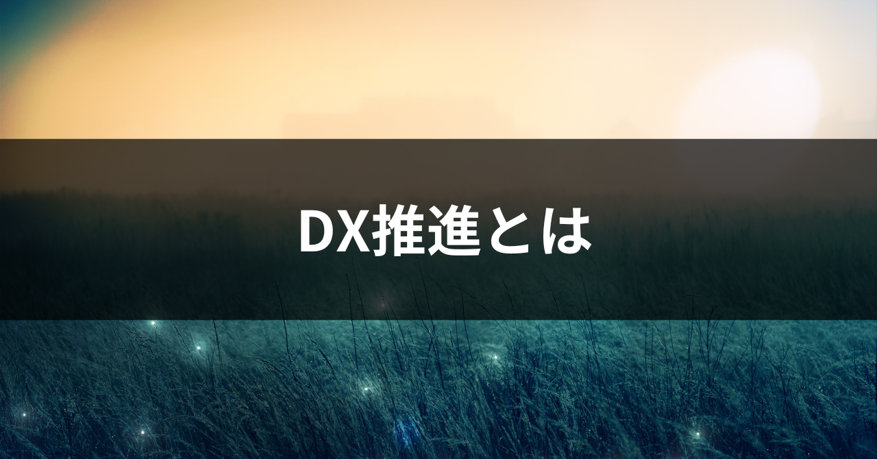 DXとAIの違いを解説！DX推進にAIを活用するメリットや注意点も紹介 | スマート書記