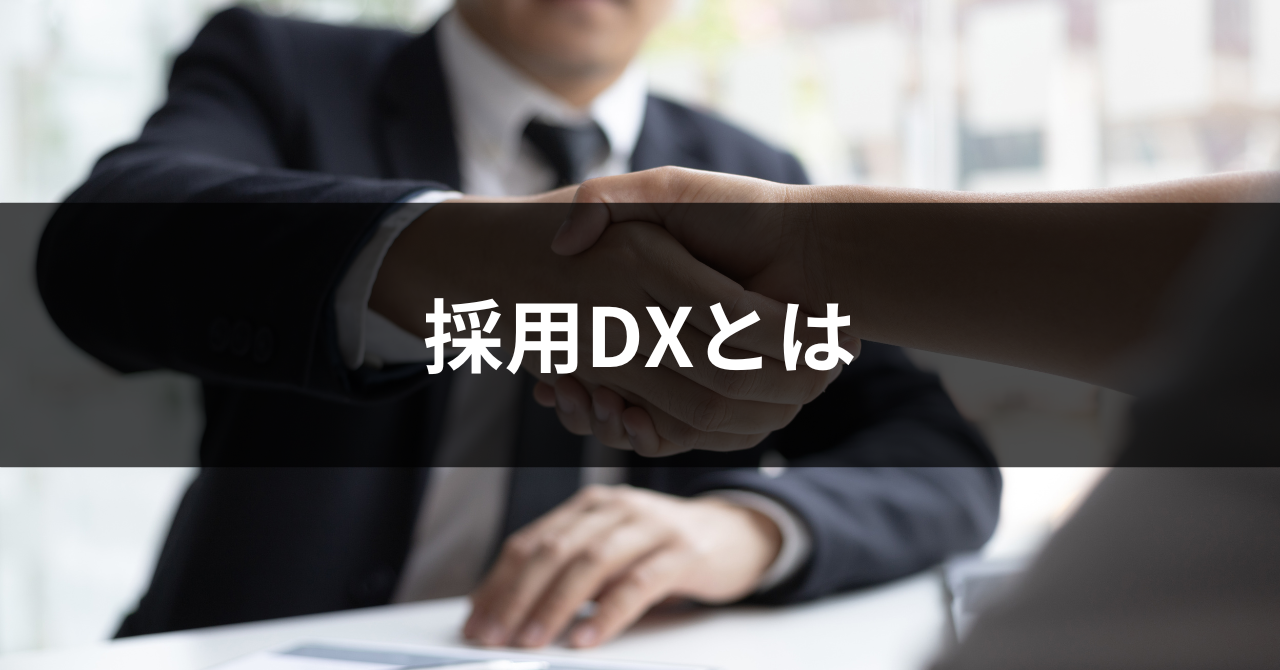 採用DXとは？成功させるためのポイントや必要性について解説 | スマート書記