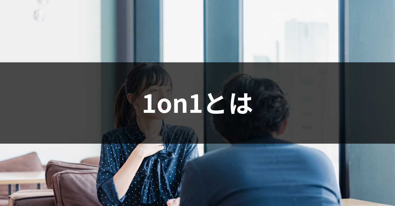 1on1とは？目的やメリット・意識すべきポイントも紹介 | スマート書記