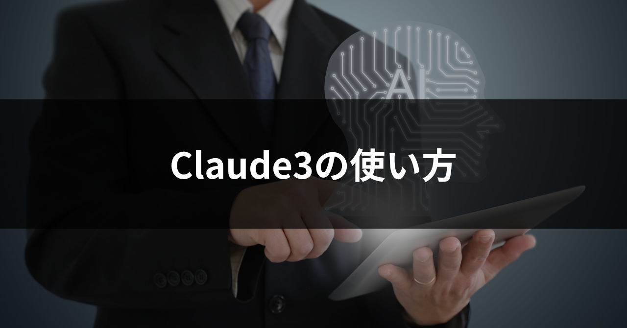 Claude3の使い方を解説！料金プランやモデル比較、登録から使い方まで解説 | スマート書記