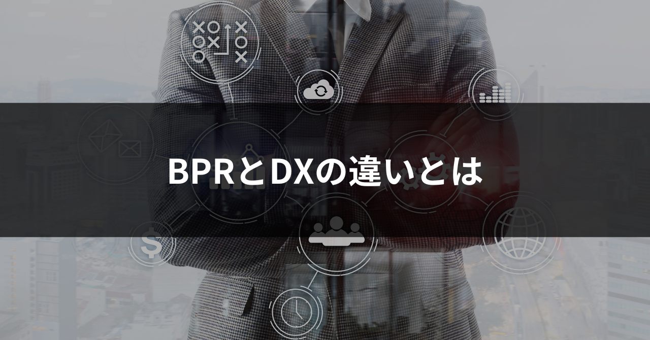 BPRとDXの違いとは？意味・目的・使い分けをわかりやすく解説 | スマート書記