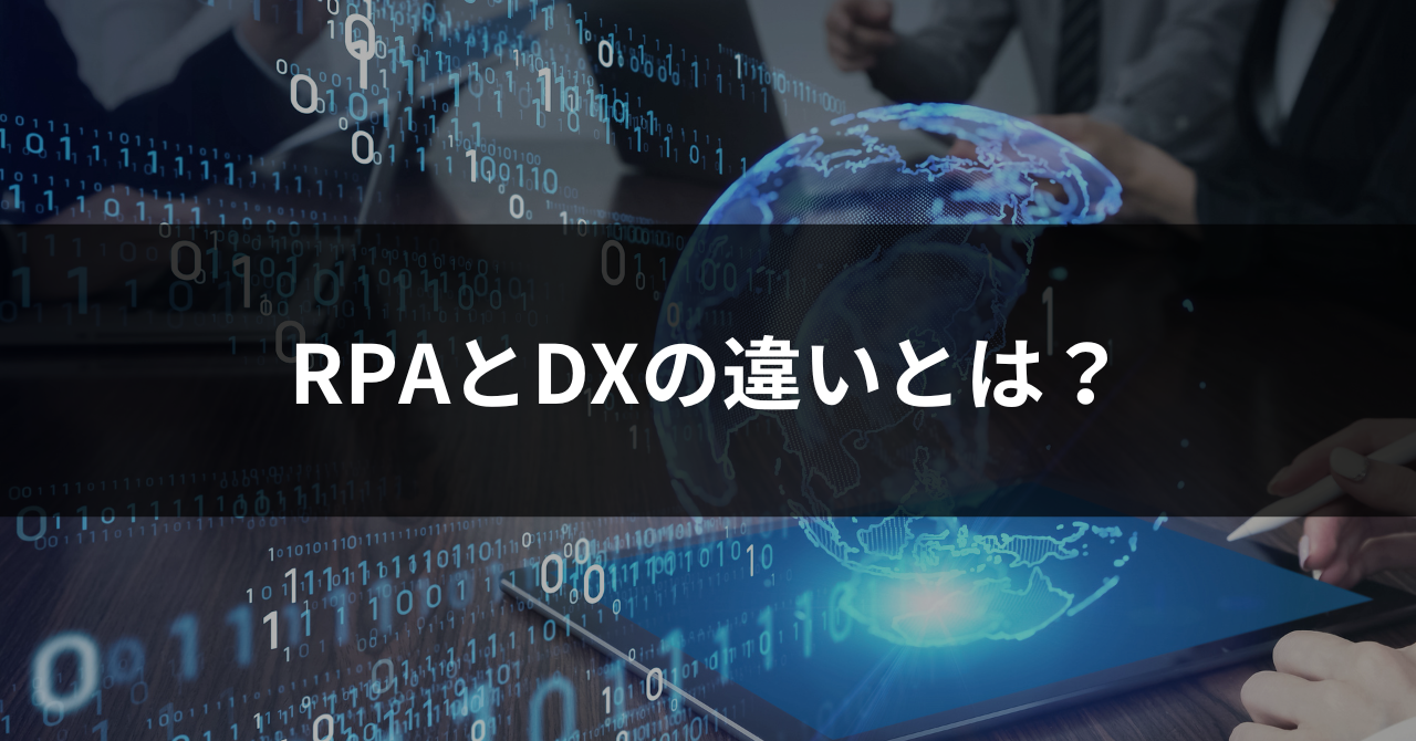 【徹底解説】RPAとDXの違いとは？関係性と活用ステップ、成功事例を紹介 | Otolio（旧：スマート書記）