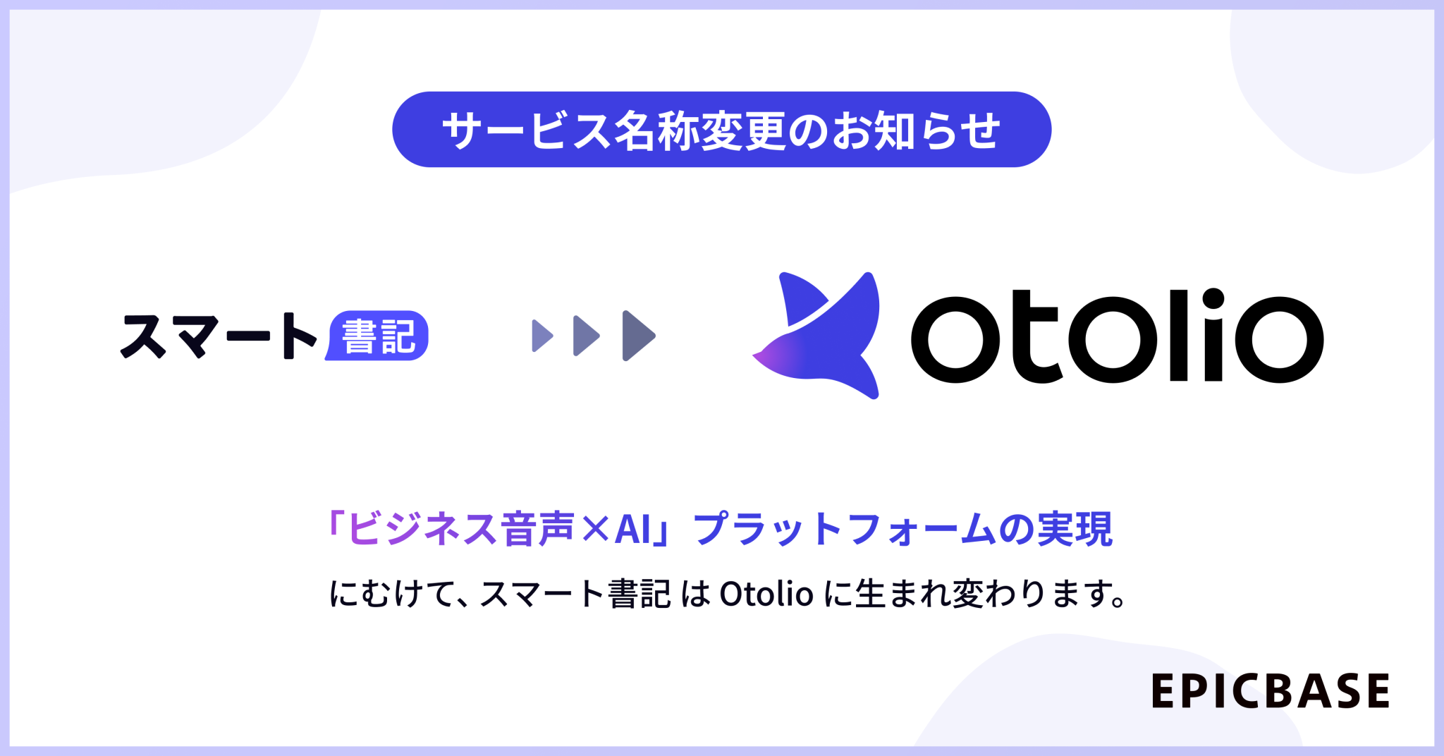 累計7,000社以上が利用する「スマート書記」、会議音声を活用したAIエージェント「Otolio（オトリオ）」へ名称変更