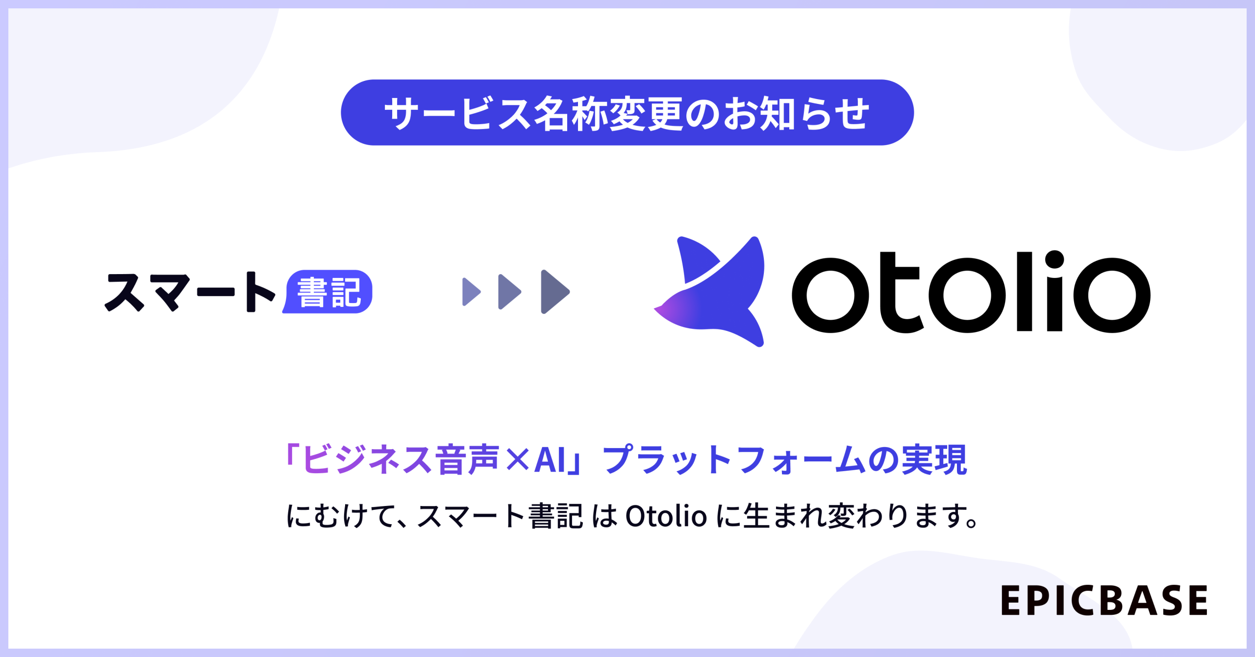 累計7,000社以上が利用する「スマート書記」、会議音声を活用したAIエージェント「Otolio（オトリオ）」へ名称変更